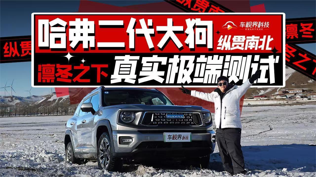 纵贯南北--凛冬之下,哈弗二代大狗的真实极端测试