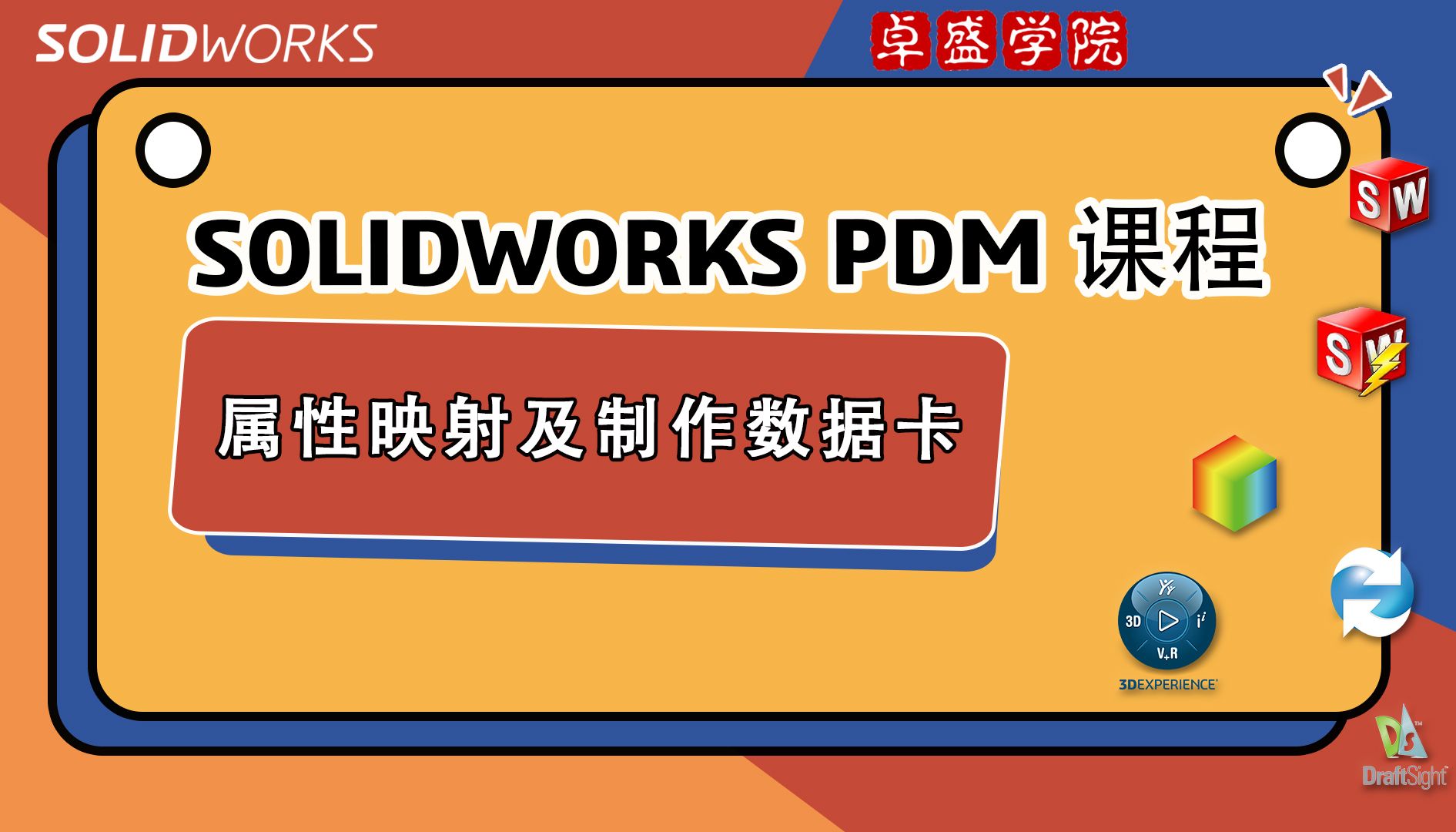 SOLIDWORKS PDM课程之属性映射及制作数据卡-正版软件下载