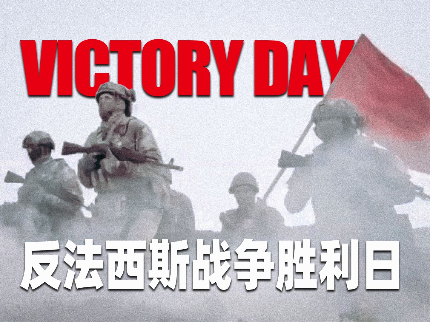 历史铭记不朽|2024反法西斯战争胜利日纪念短片“过去你们能赢!现在...