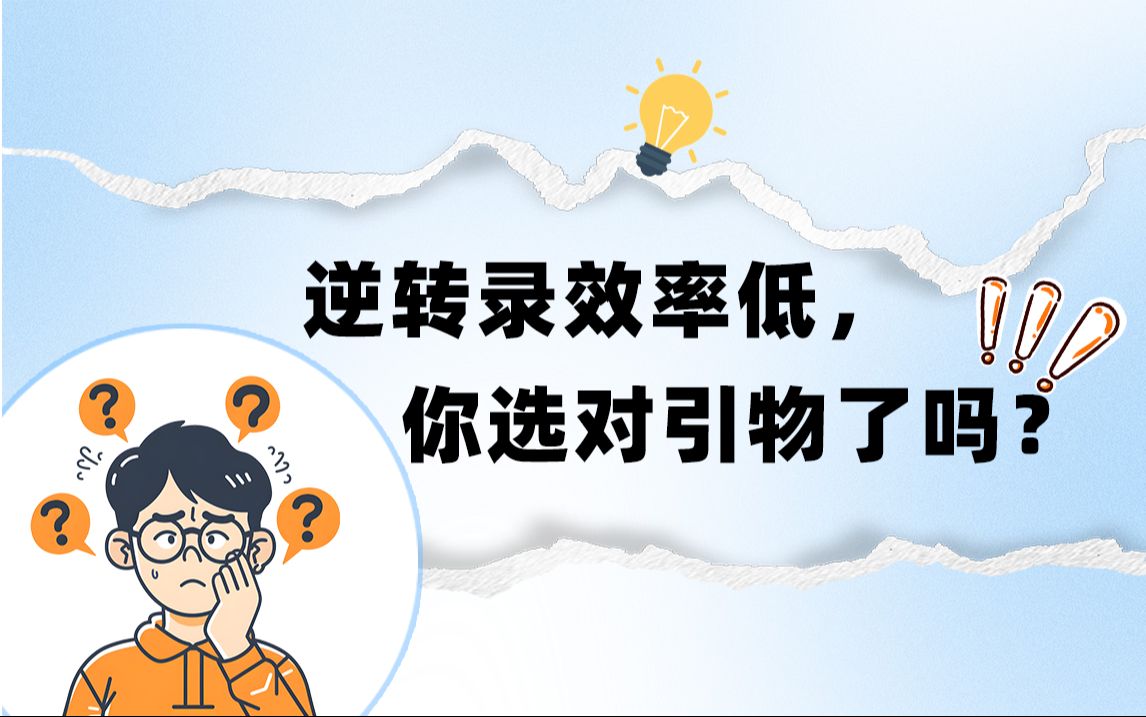 逆转录效率低,你选对引物了吗?