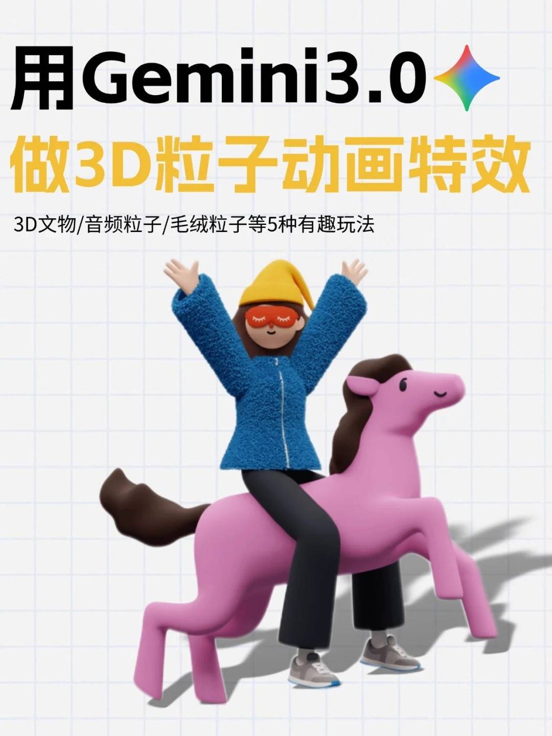 用Gemini3做3D粒子动画特效!5种有趣玩法
