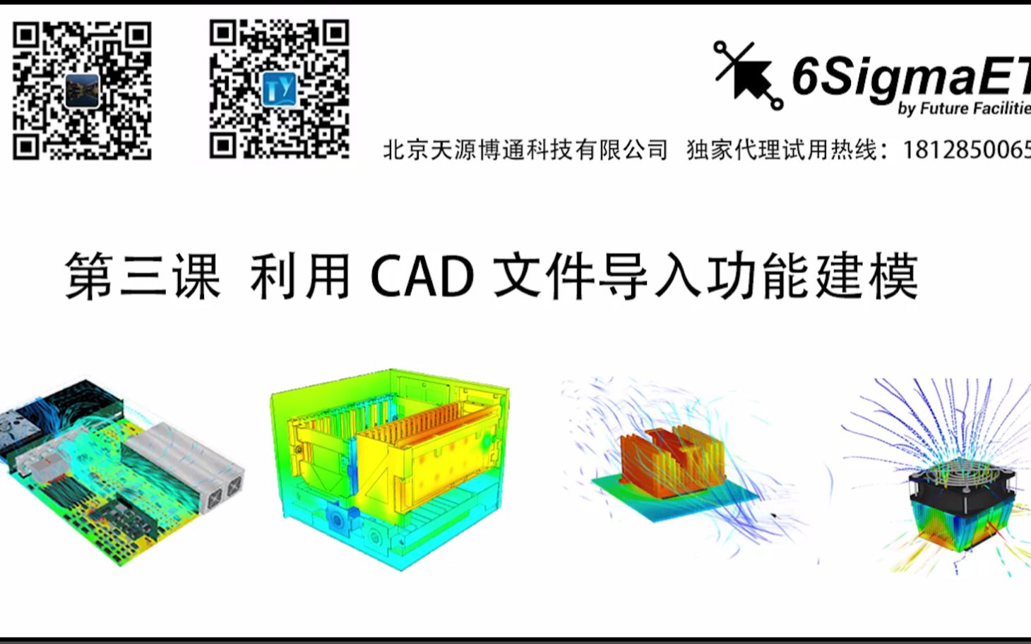 6SigmaET 基础教程 课程3-利用CAD导入功能热分析LED灯