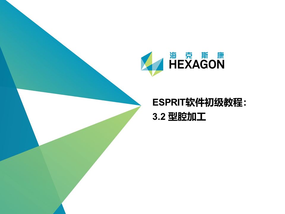 ESPRIT软件初级教程:3.2 型腔加工