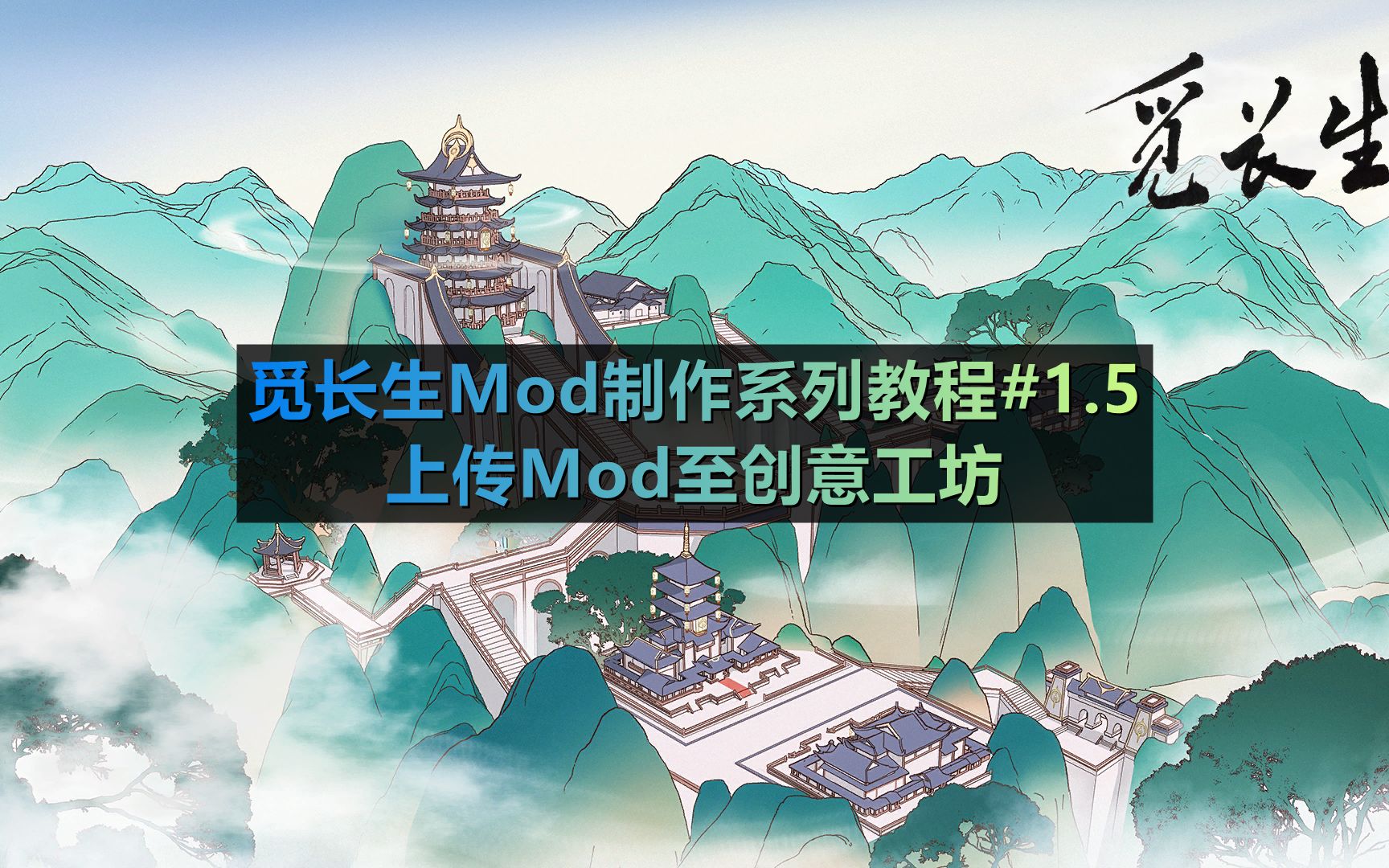 【觅长生】Mod制作教程#1.5上传Mod至创意工坊