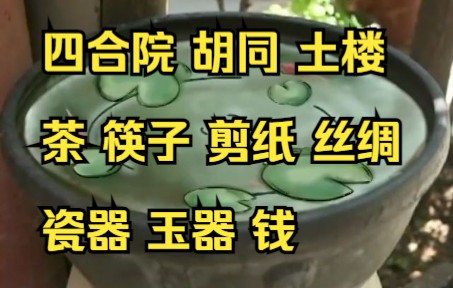 100集向世界介绍中国文化--#71-80四合院 胡同 土楼 茶 筷子 剪纸 丝绸 ...