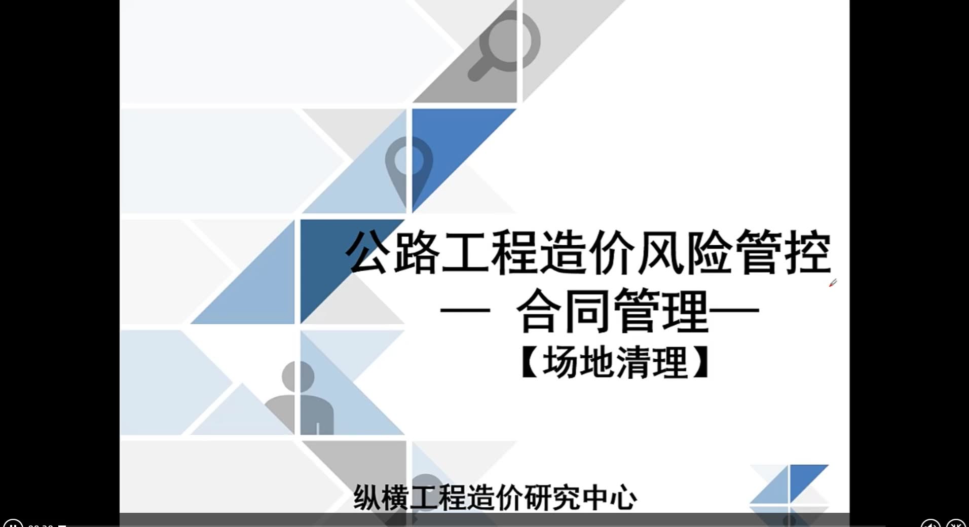 公路工程造价风险管控合同管理( 纵横