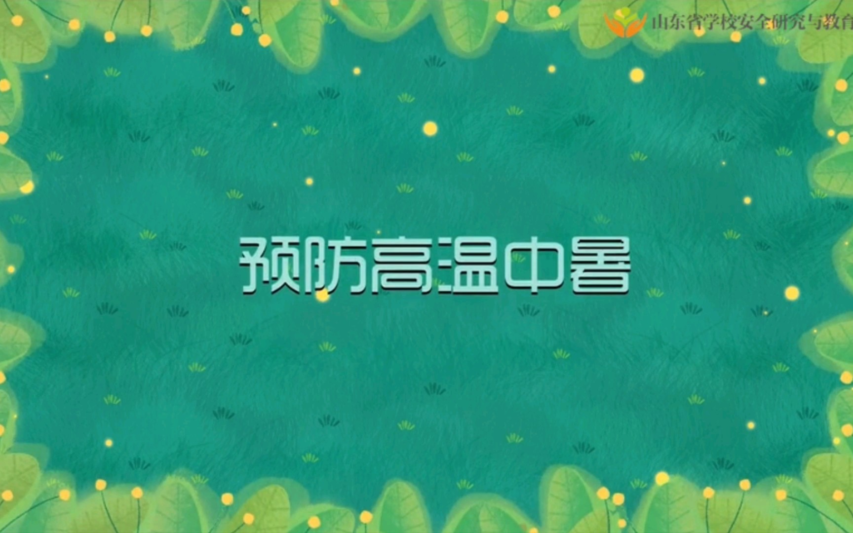 暑期安全 |中小学暑假期间预防高温中暑教育视频