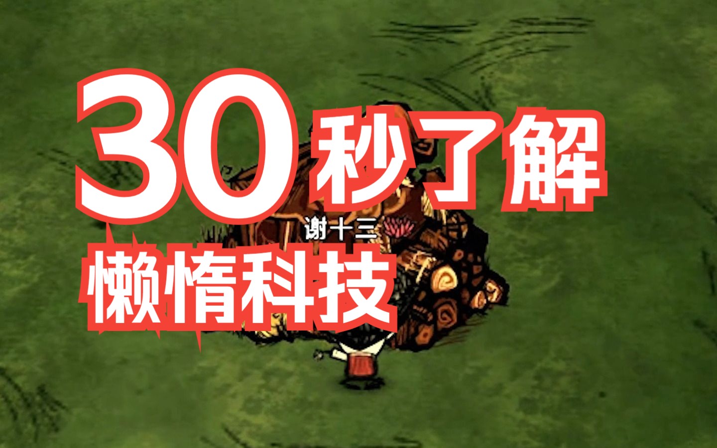 模组推荐:饥荒中怎么批量生产木头、矿石、自动做饭-懒惰科技_饥荒