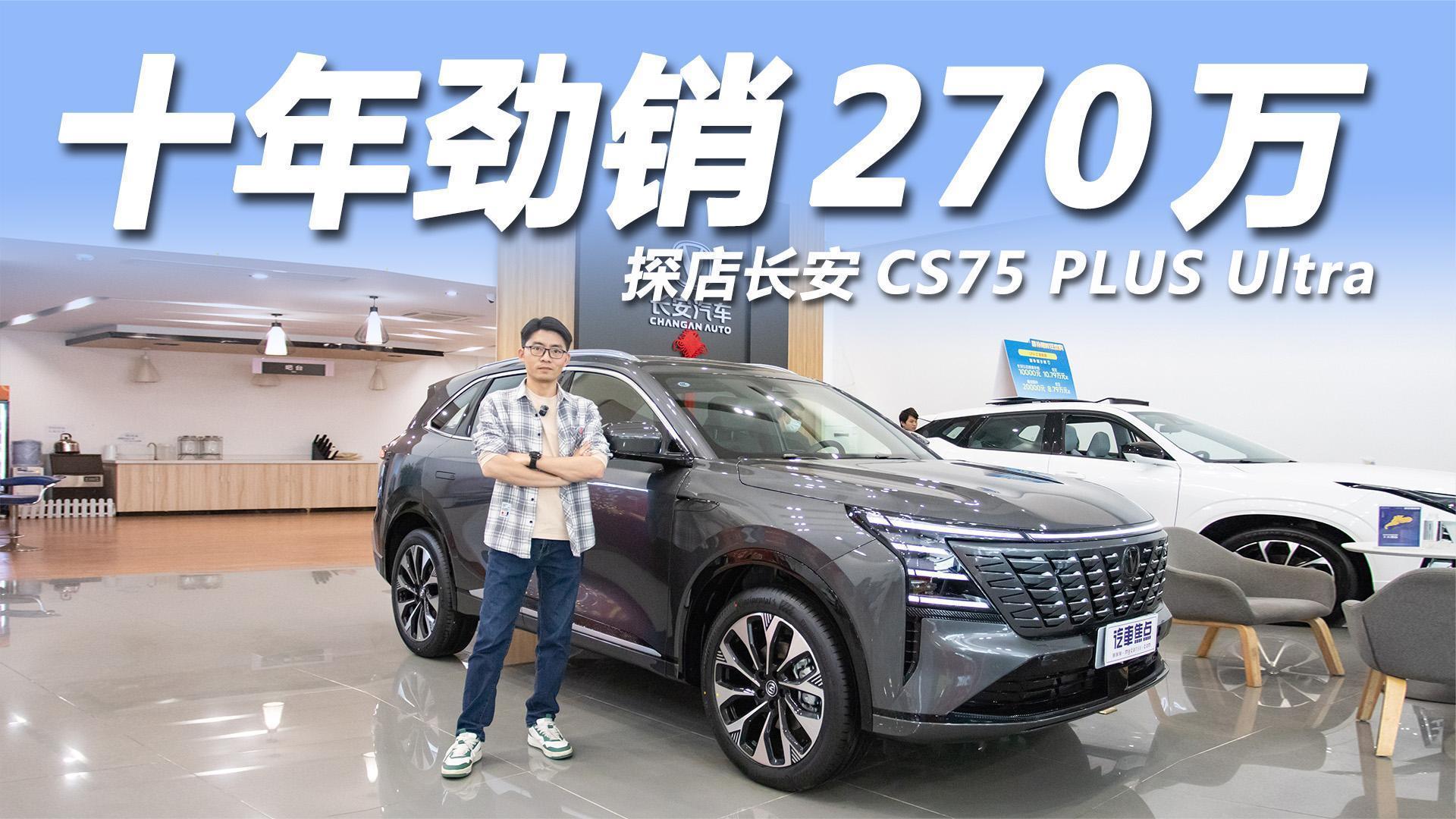 置换购车仅11万多,标配2.0T+8AT,探店长安CS75 PLUS Ultra