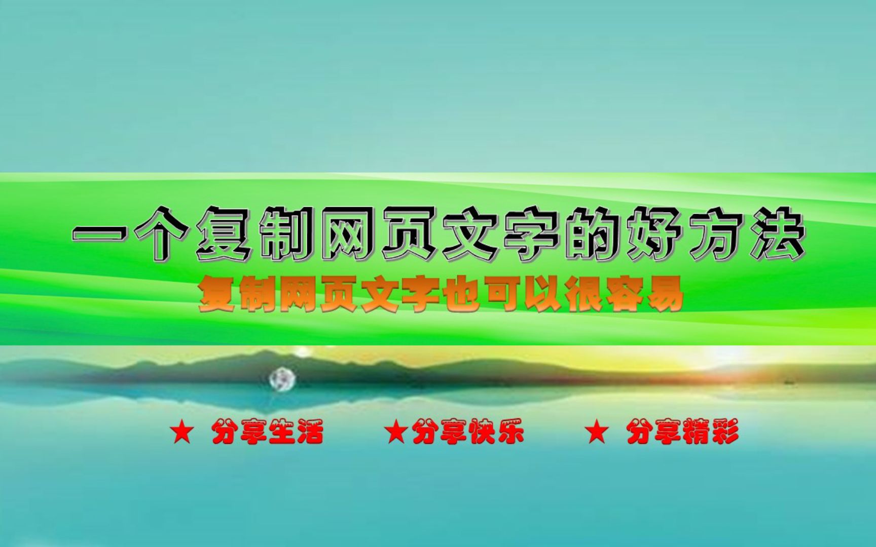 一个网页文字复制的好方法,让网页文字复制变得很简单