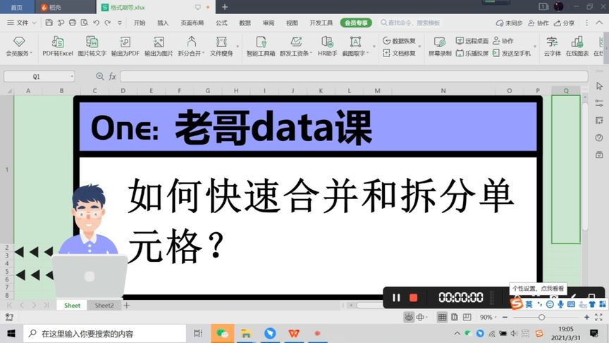 如何快速合并和拆分单元格?