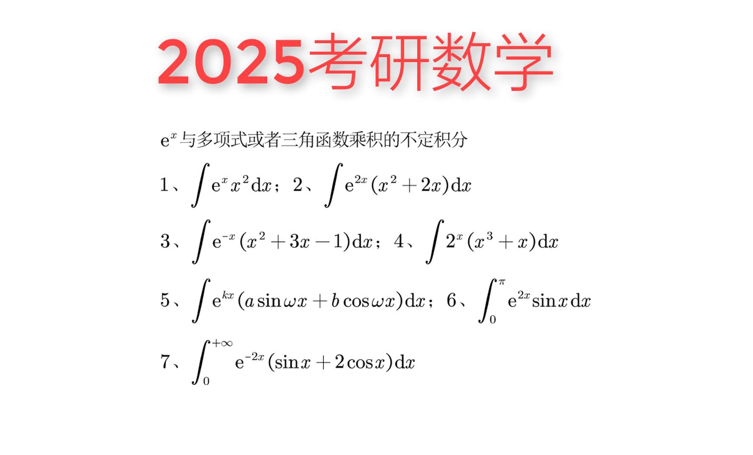 2025考研数学——指数函数和多项式与三角函数乘积的积分计算