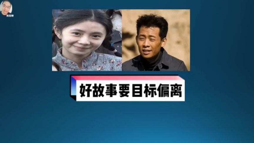 好故事要目标偏离#电影