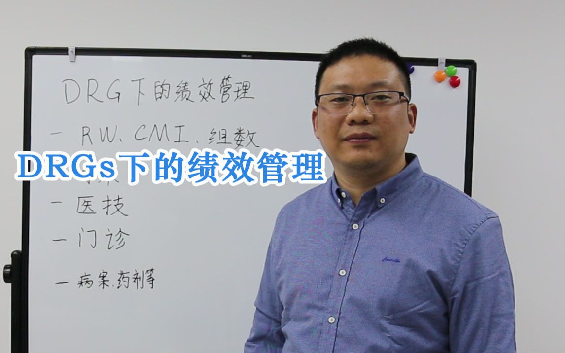 DRGs支付时代下的医院绩效管理