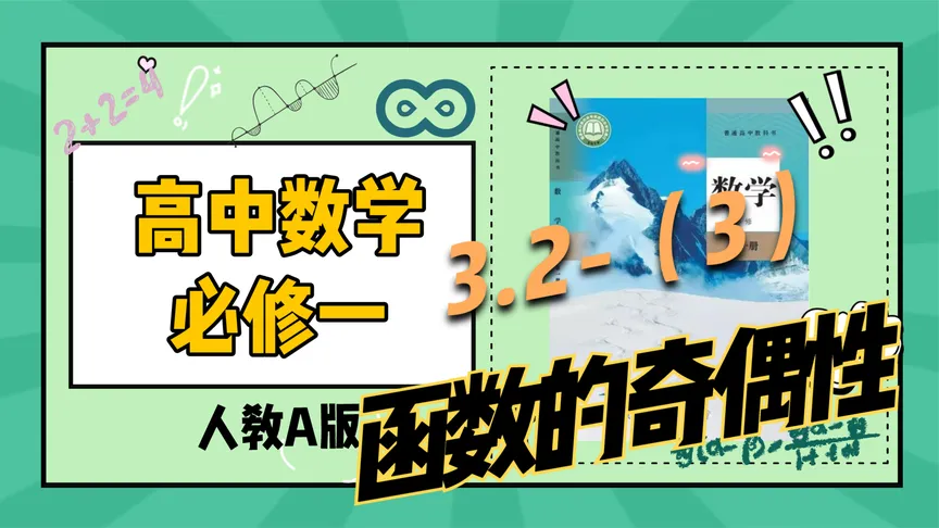3.2-(3)原来奇函数和偶函数是因为这样而命名的!
