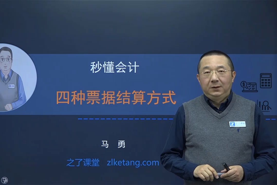 初级会计0基础入门知识:四种票据结算方式!