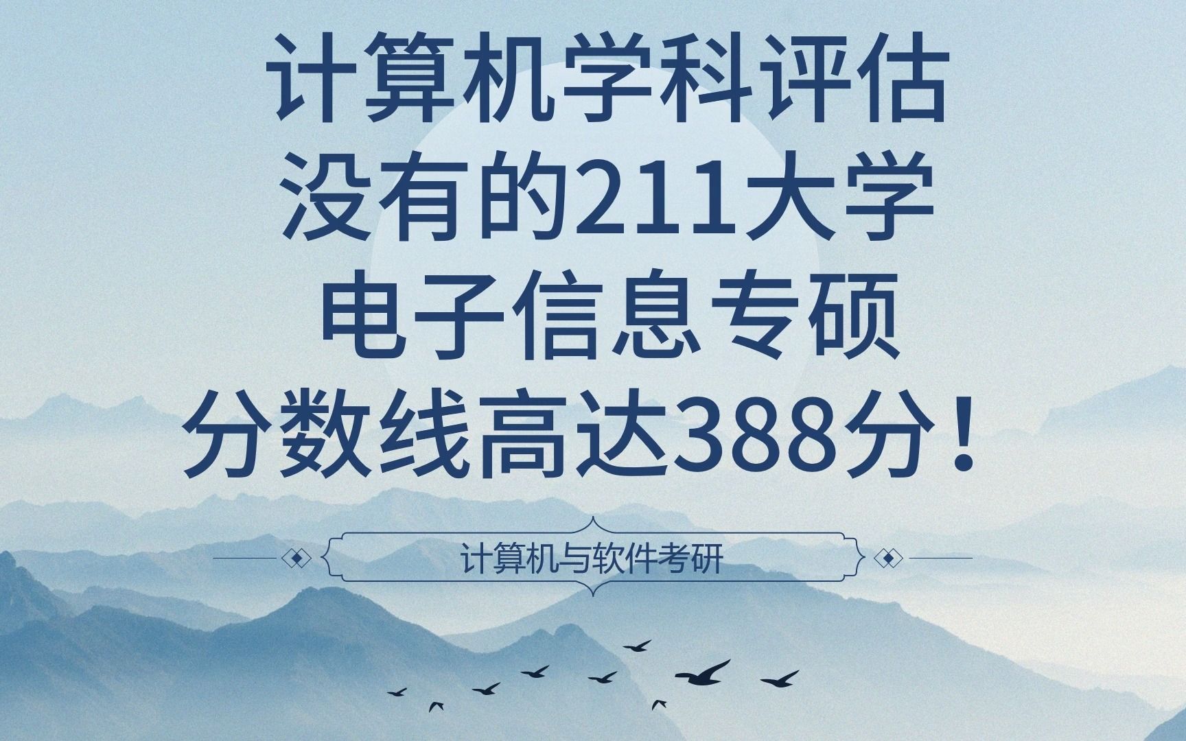 计算机学科评估没有的211大学,电子信息专硕分数线高达388分!
