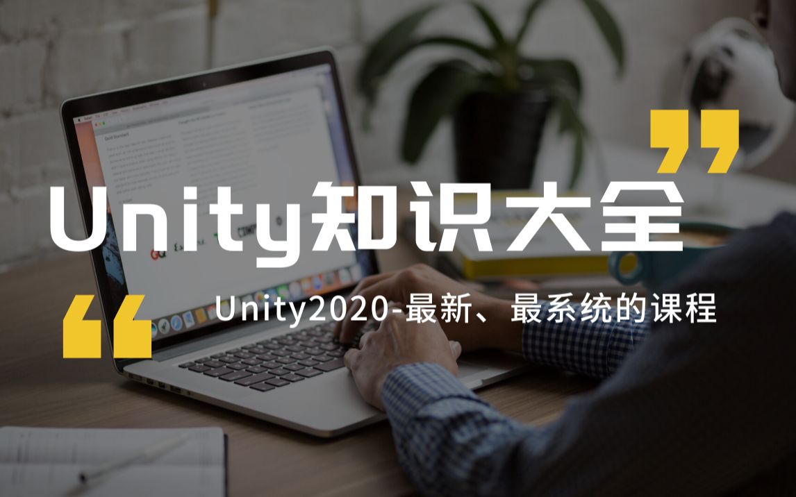 unity知识大全-2020最新最全-第一游戏学院
