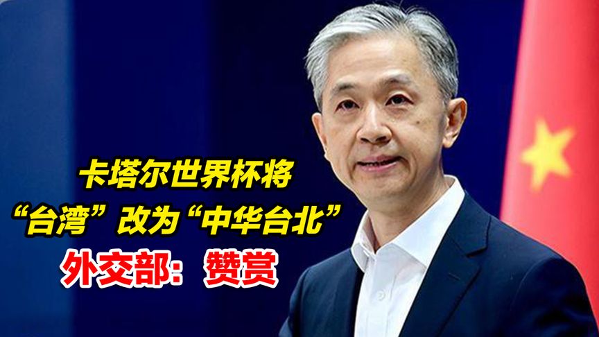 卡塔尔世界杯将“台湾”改为“中华台北”,外交部:赞赏