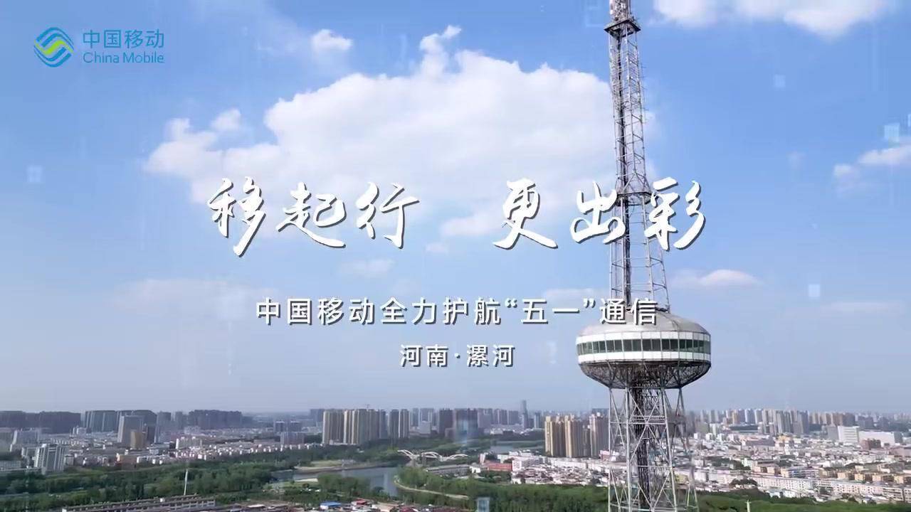 移起行,更出彩。中国移动全力护航"五一"通信。
