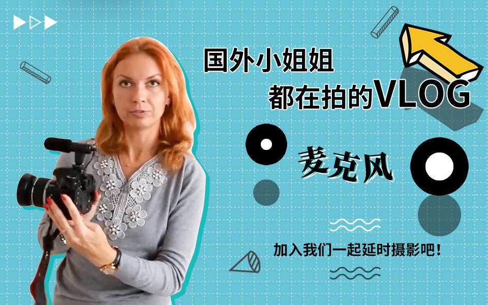 ...姐姐都在用的Vlog麦克风,MAMEN慢门相机麦克风MIC-07 Pro使用测评