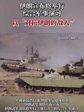 伊朗宣布将举行综合军事演习以"对抗伊朗的敌人"!#伊朗#中东#中东地区