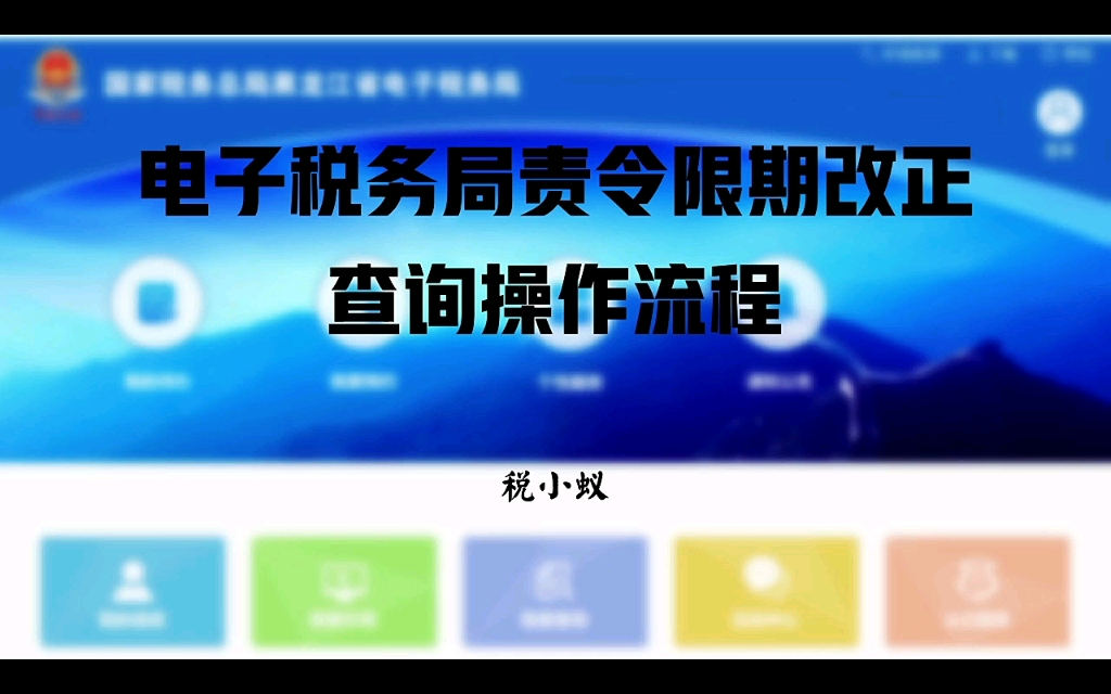 电子税务局如何查询责令限期改正?