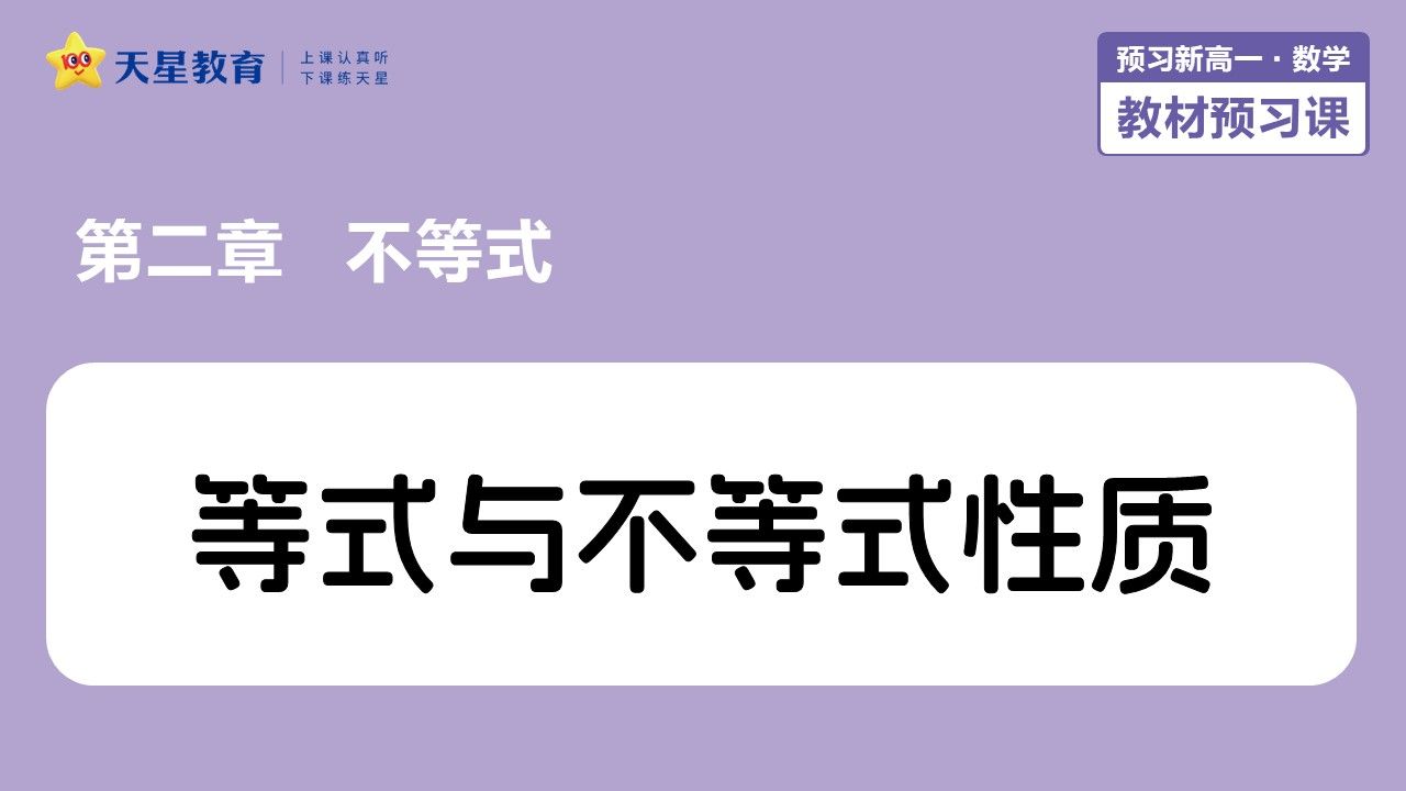 【2025·新高一数学】等式与不等式性质
