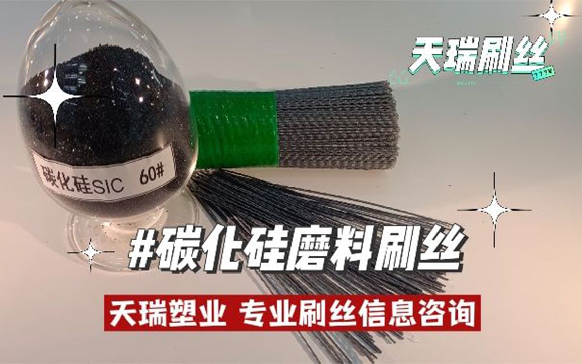 【刷丝知识科普】碳化硅研磨刷刷丝的特性与应用,天瑞塑业专业刷丝...