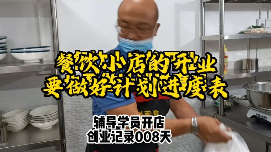 餐饮小店开业要做出计划进度表,按照这个表去开展工作,就不乱
