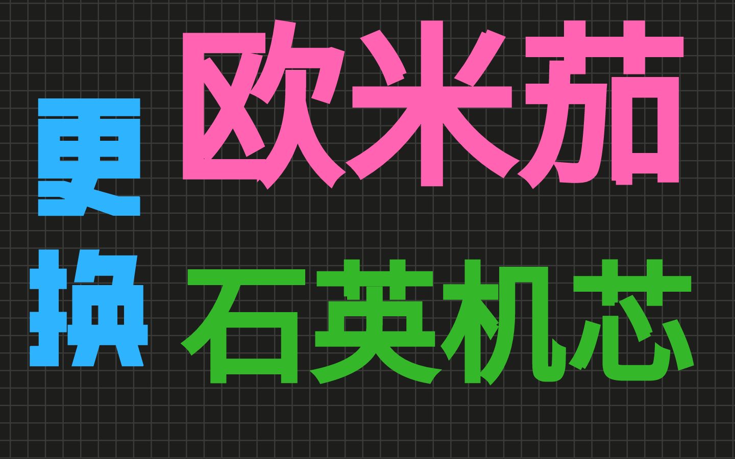 欧米茄石英表机芯更换——手表维修_OMEGA