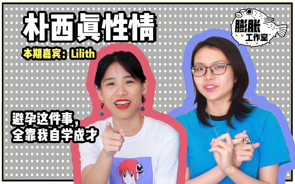 避孕全靠自学成才?| 朴西真性情