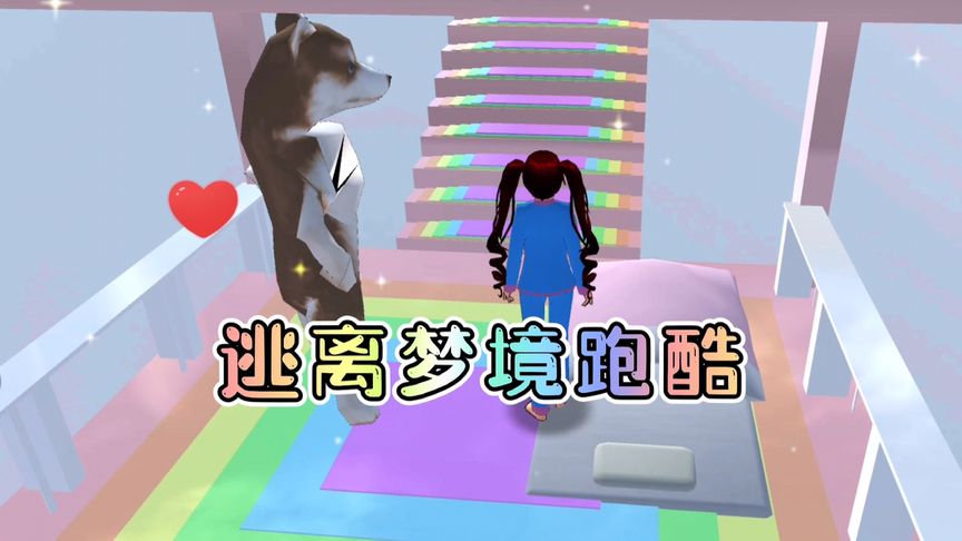 樱花校园模拟器:逃离梦境跑酷,身边的好朋友突然变得好奇怪
