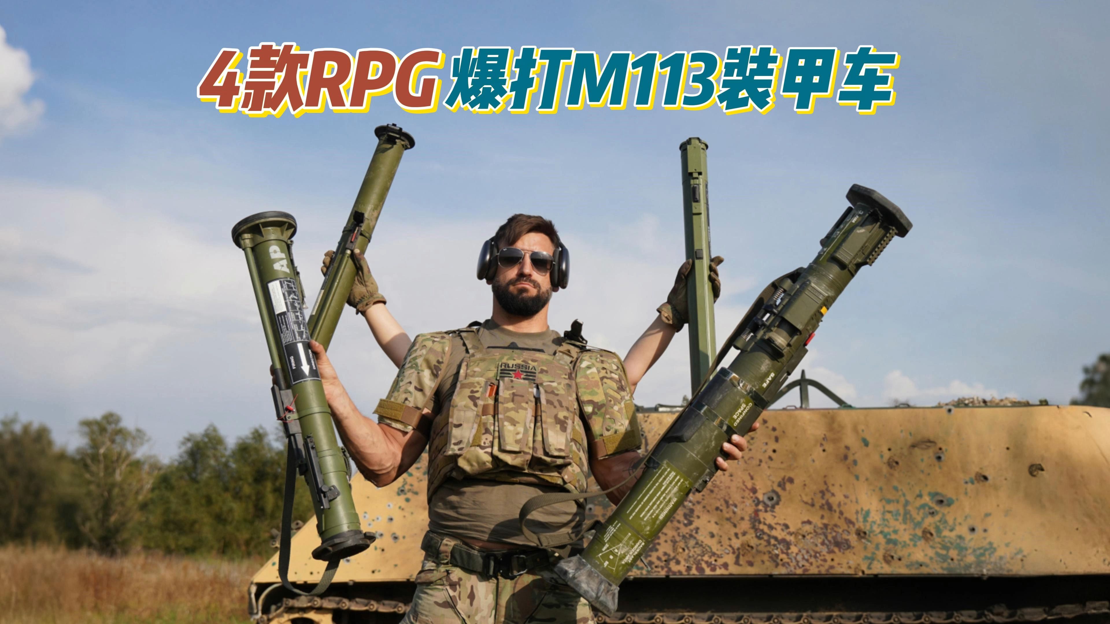 4款RPG榴弹发射器,暴打美军M113装甲车——AT-4,M80.RPG-26,Bul...
