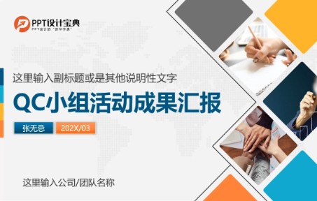 PPT005品管圈成果汇报PPT 质量改善小组QCC汇报ppt范文