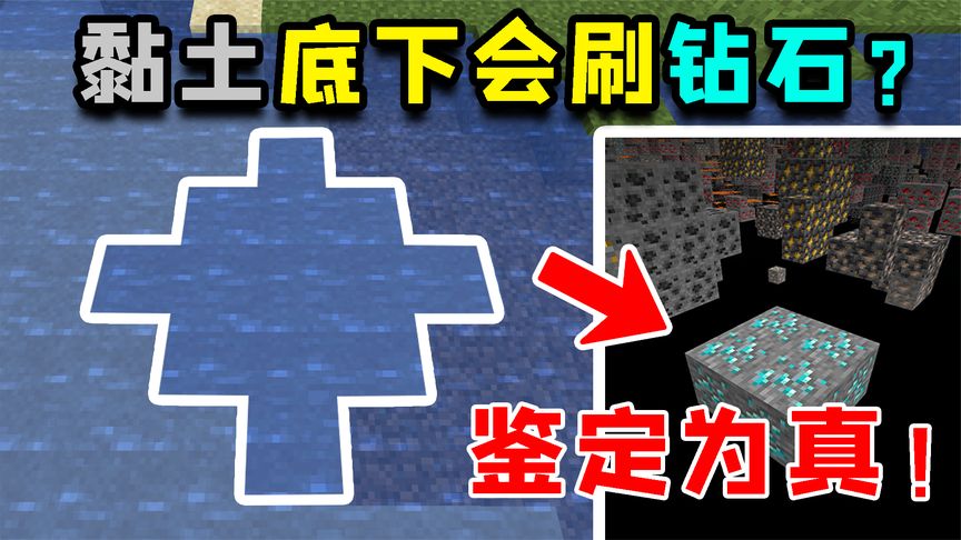 最简单的钻石定位法!网传黏土底下会刷钻石,到底是不是真的?
