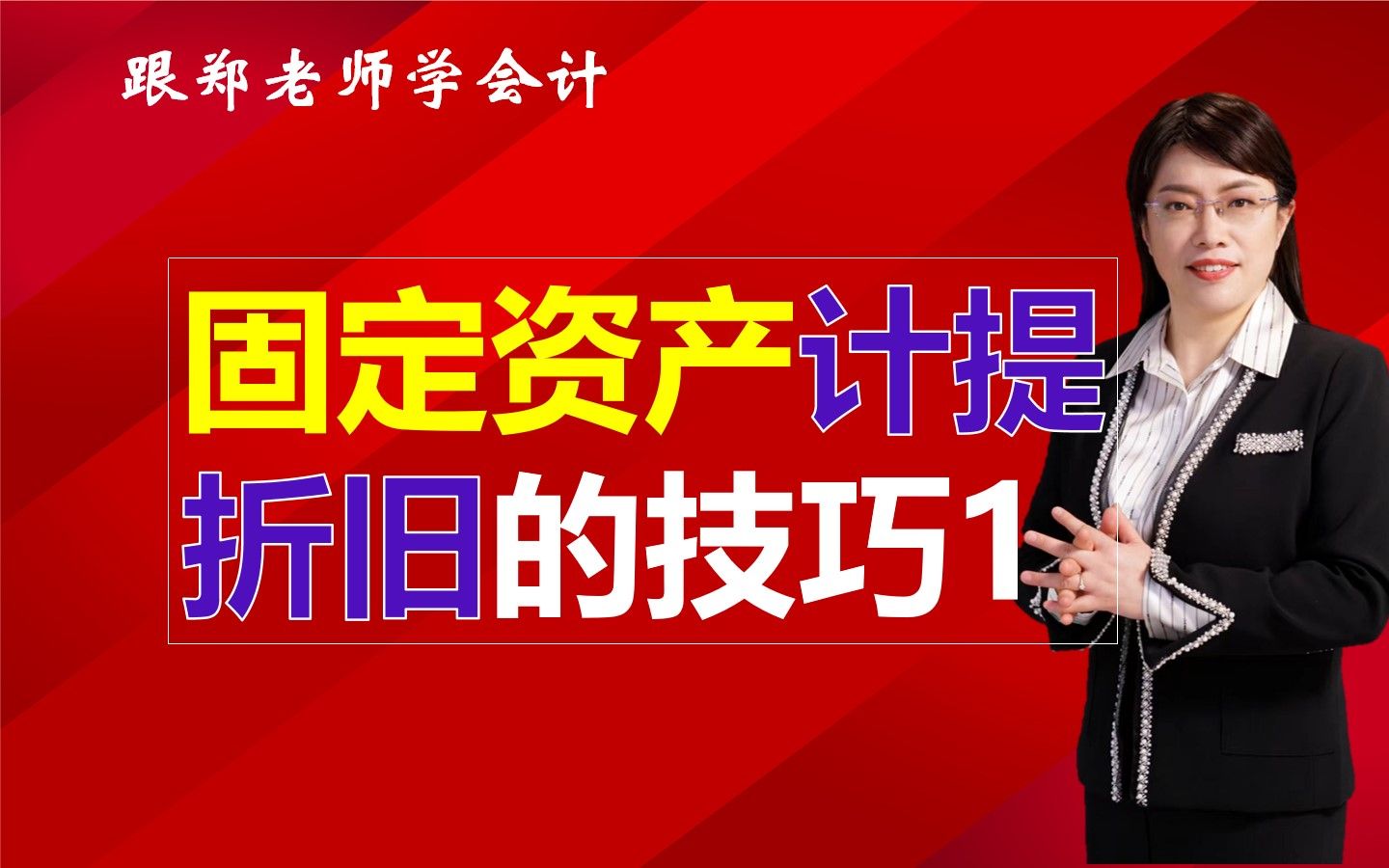 固定资产计提折旧的技巧1