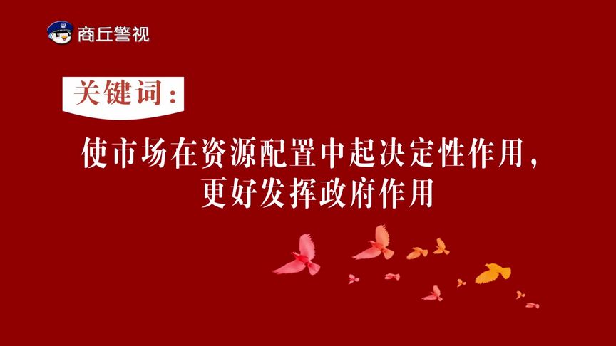 学习十九大精神开课啦《关键词: 使市场在资源配置中起决定性作用,...