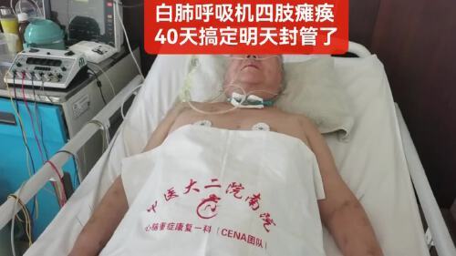 白肺呼吸机四肢瘫痪40天搞定明天封管了