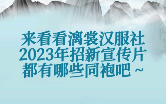 预告预告!金秋九月,丹桂飘香,桂林旅游学院漓裳汉服社招新宣传片即将...