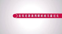 保护视力 预防近视