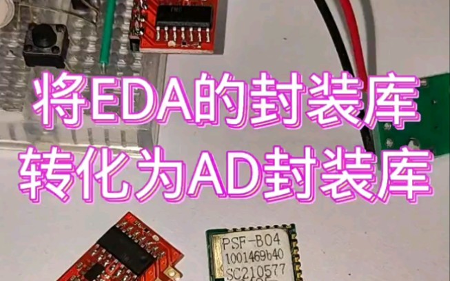 不想画AD封装的老铁看过来,嘉立创EDA获取封装库分分钟搞定。