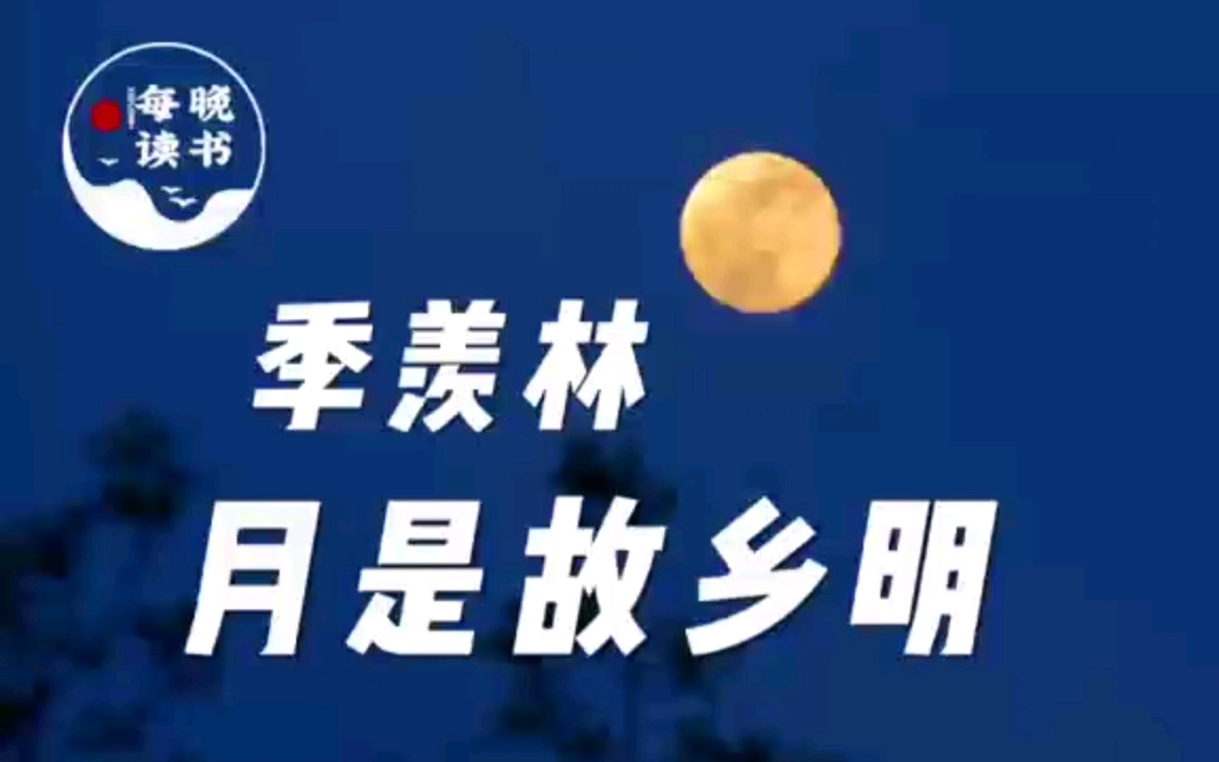 季羡林:月是故乡明,每个人心里都有一个故乡