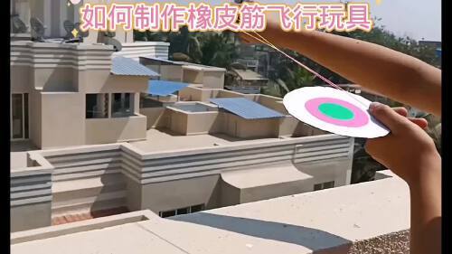 如何制作橡皮筋飞行玩具