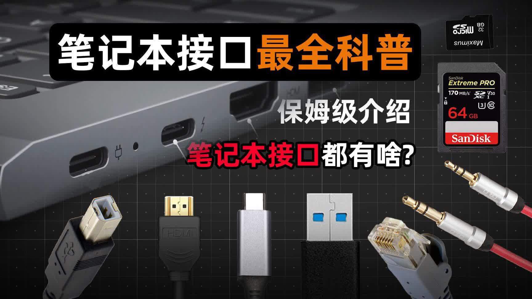【科普】买笔记本只看性能做工?你的接口会不会少了点