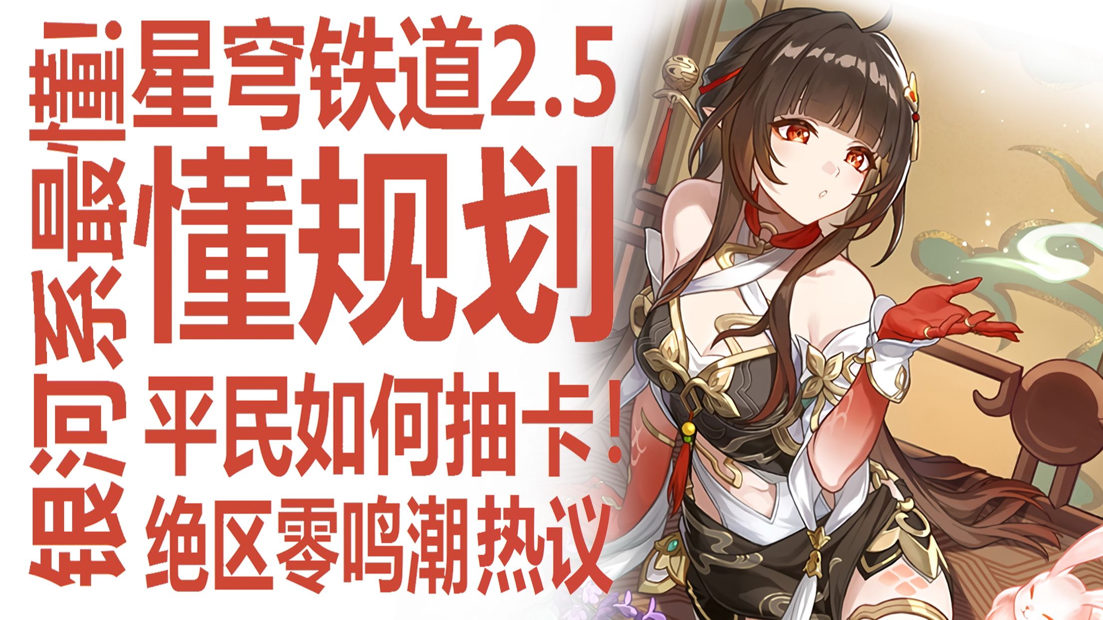 ...崩坏星穹铁道2.5超前规划!藿藿花火人权卡复刻还值得抽吗?深入分析...