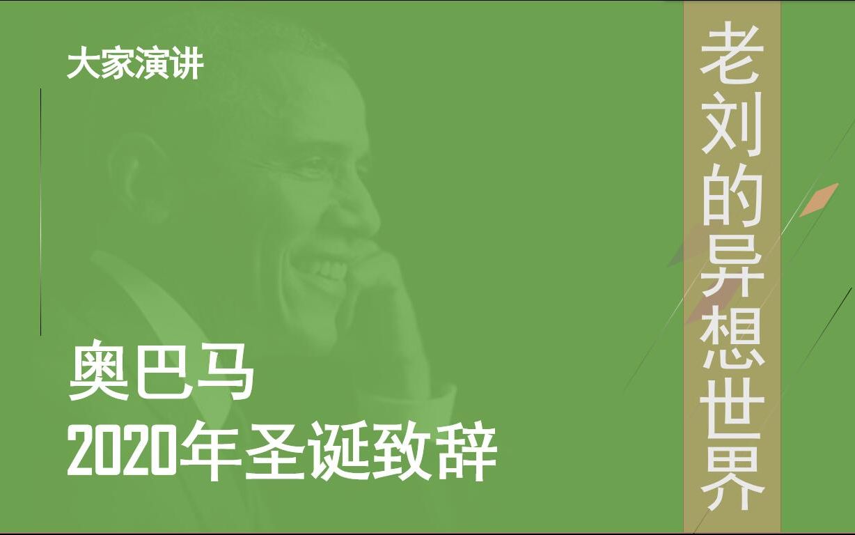 (双语字幕)奥巴马2020圣诞致辞