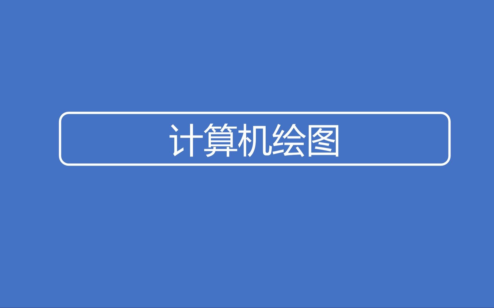 计算机绘图(AutoCAD)