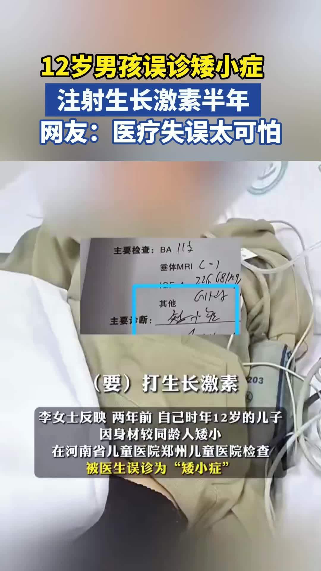 12岁男孩误诊矮小症,注射生长激素半年 网友:医疗失误太可怕