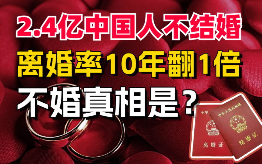 离婚率20年翻3倍,结婚人数首次跌破800万对,中国人为啥不愿结婚了?